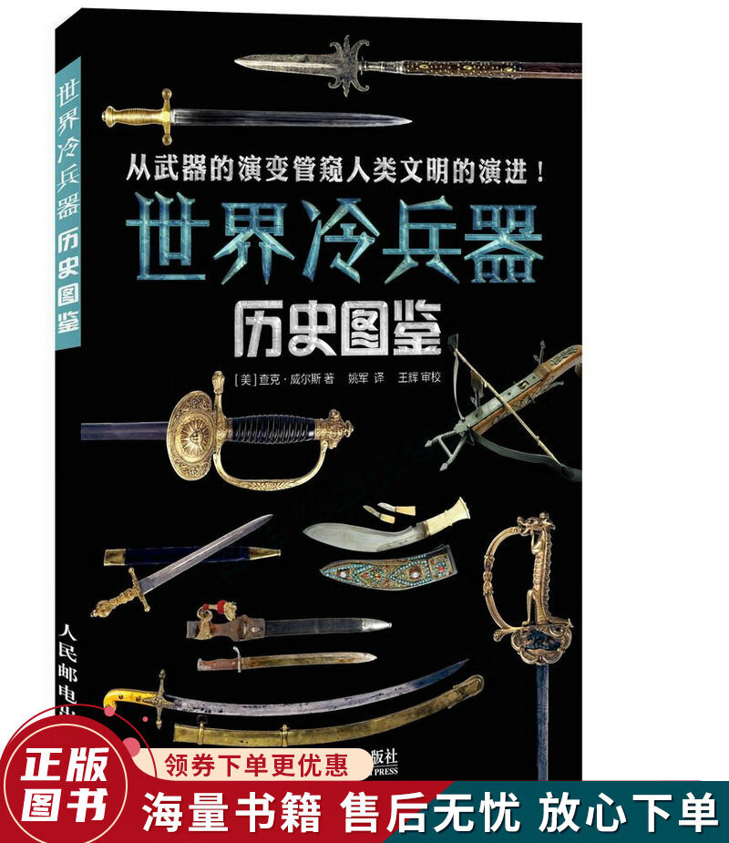 世界冷兵器历史图鉴