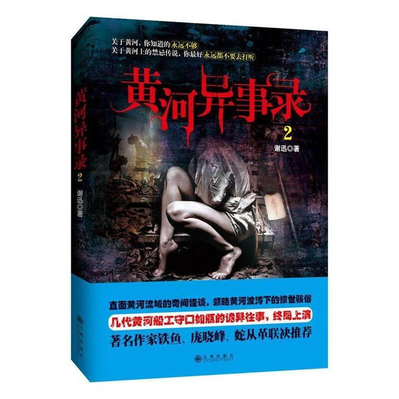 黄河异事录 谢迅