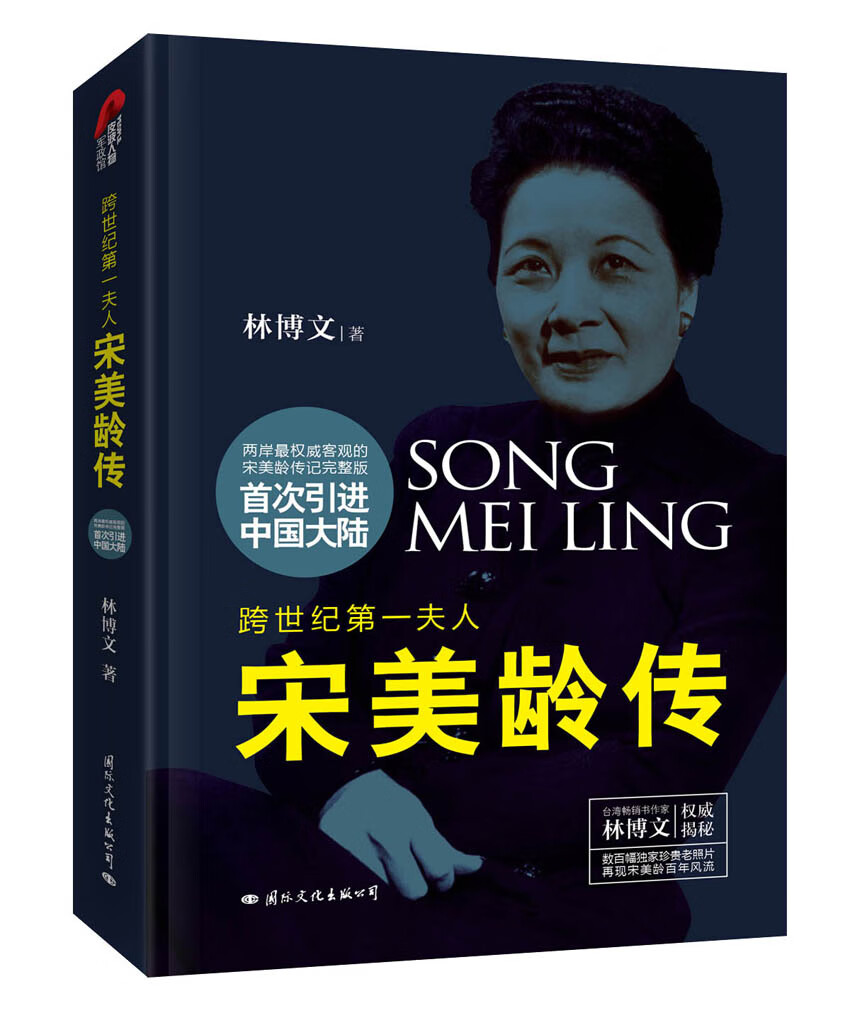 建党100周年伟人传记纪念版 宋美龄传（权威精装版）