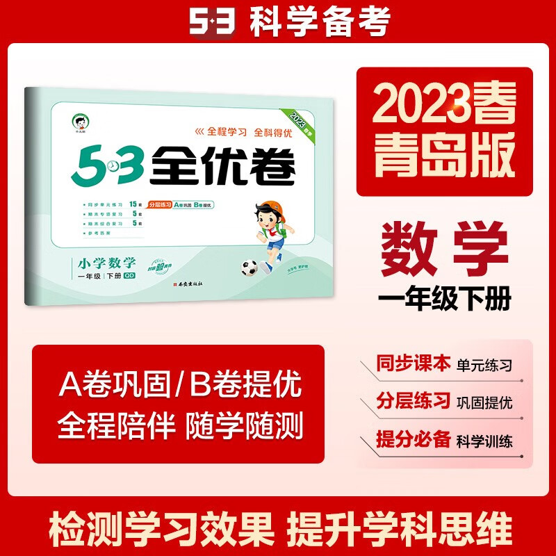 53天天练同步试卷 53全优卷 小学数学 一年级下册 QD 青岛版 2023春季