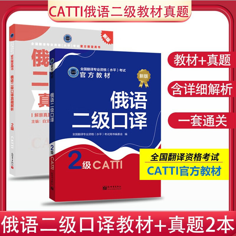 官方授权 catti俄语二级口译教材+真题解析 内含笔译实务综合能力 俄语翻译 俄语口译 俄语二级口