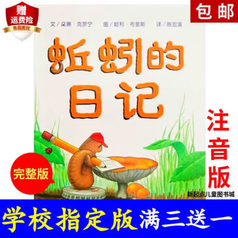 蚯蚓的日记注音版儿童绘本小学生一二年级课外读物畅销书 蚯蚓的日记