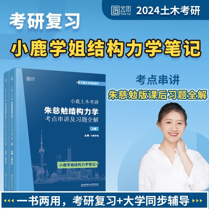 2024小鹿土木考研：朱慈勉结构力学考点串讲及习题全解 土木结构考研考试复习书