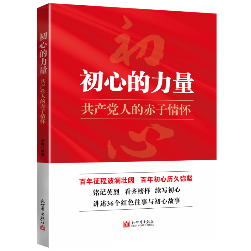 初心的力量：共产党人的赤子情怀