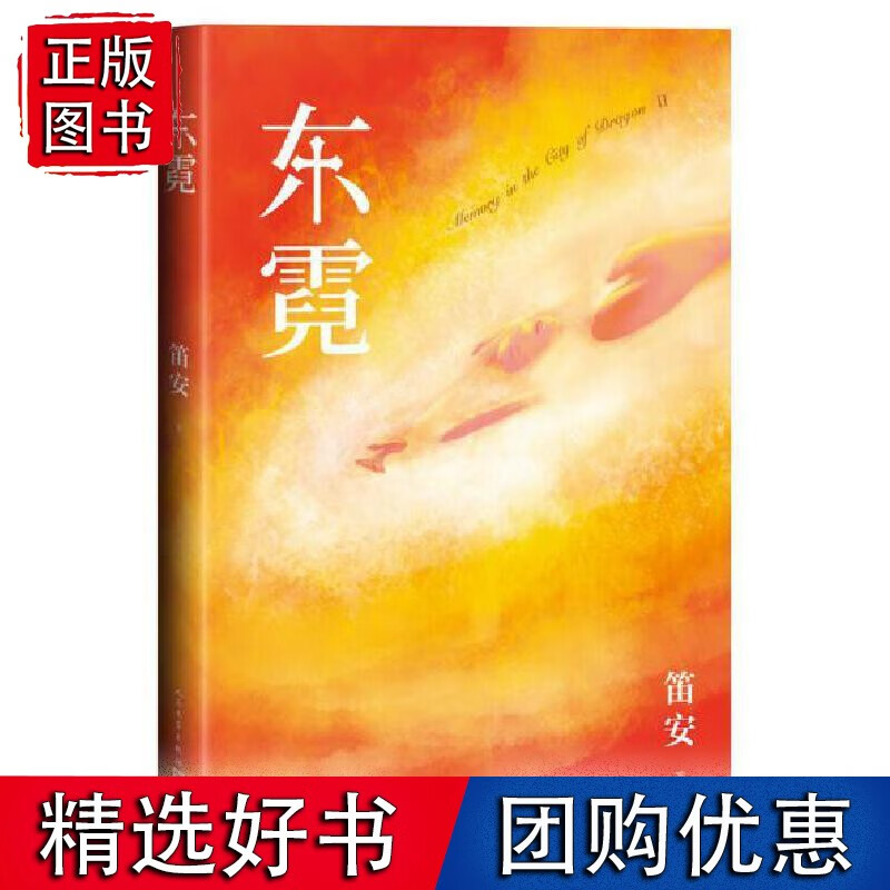 东霓