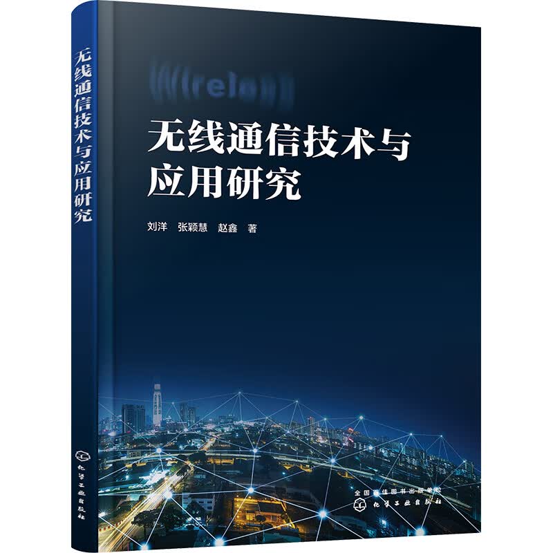 无线通信技术与应用研究 图书
