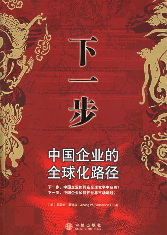 下一步:中国企业的全球化路径【好书，下单速发】