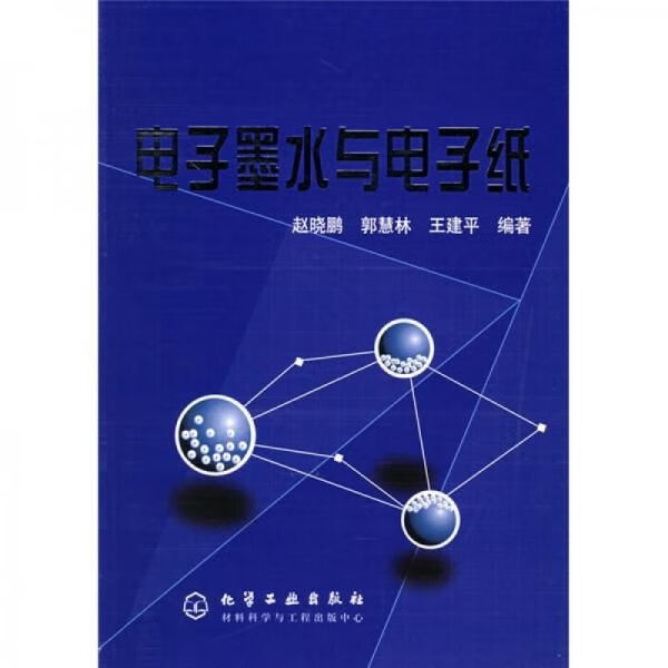 电子墨水与电子纸9787502578565
