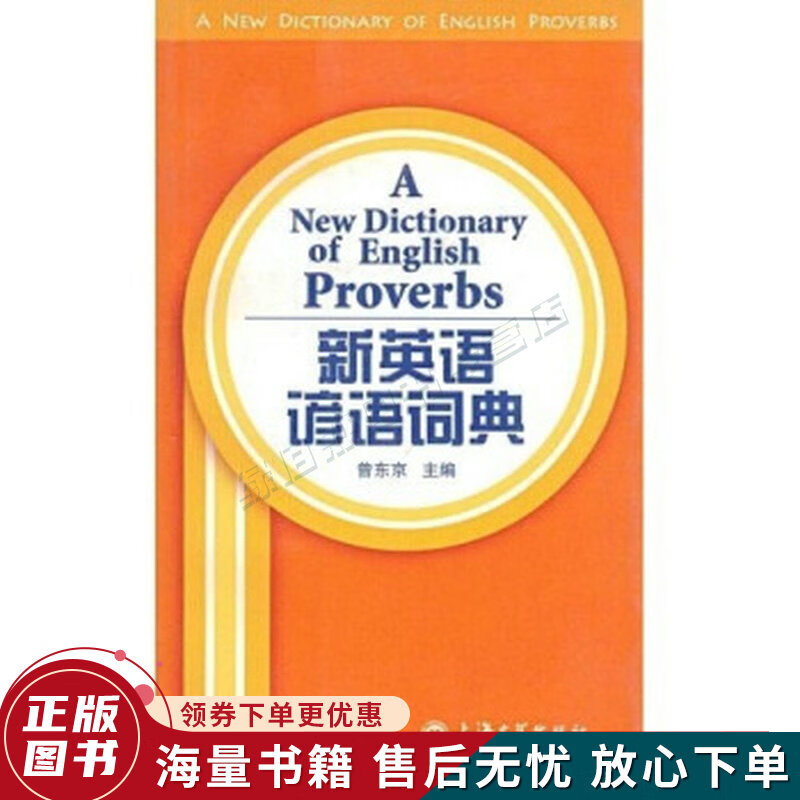 新英语谚语词典