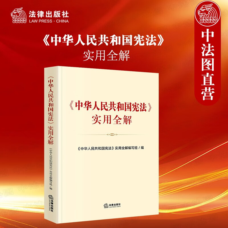 中华人民共和国宪法实用全解 宪法宣传周 国家宪法日 宪法学习实用读本 宪法专题解读 图解宪法