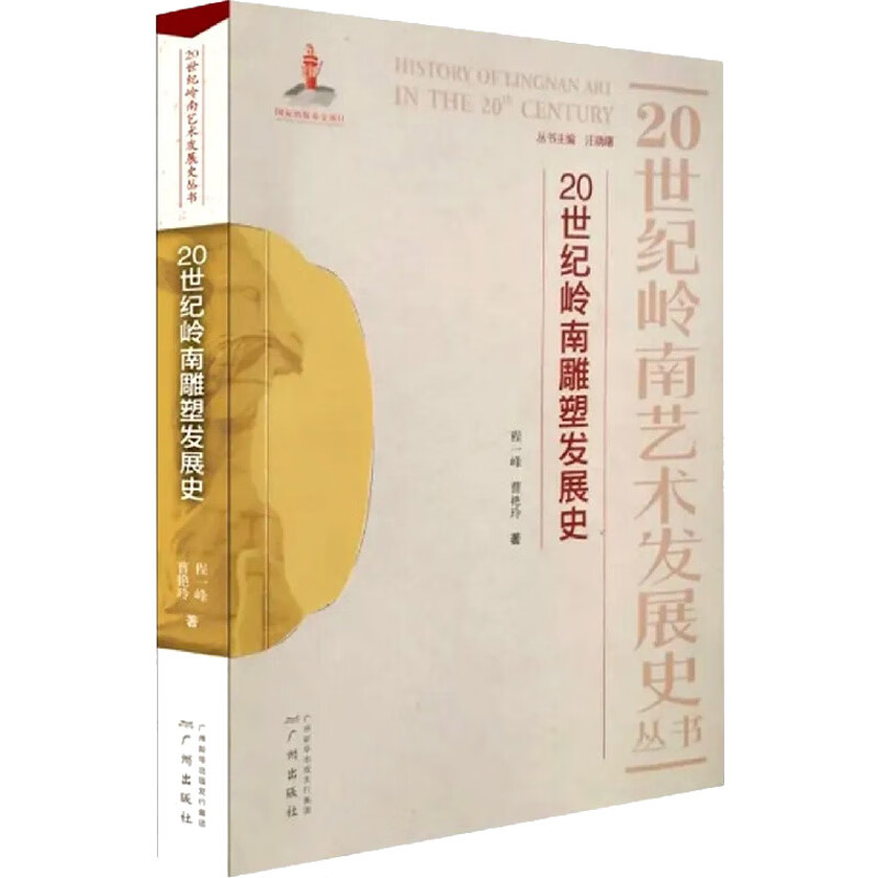 20世纪岭南雕塑发展史 图书