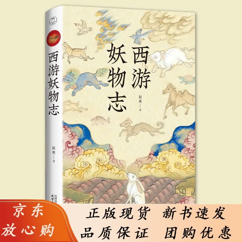 西游妖物志 赵爽 著 天津人民出版社