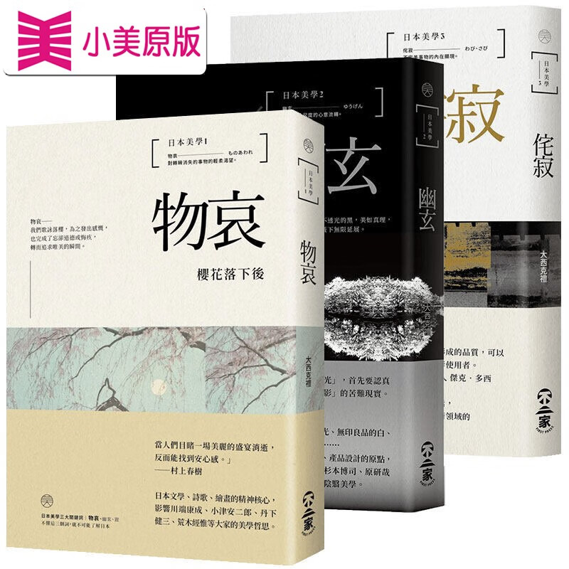 现货 日本美学：物哀、幽玄、侘寂（全三册）台版原版书籍 不二家出版 大西克礼 艺术欣赏 艺术设计