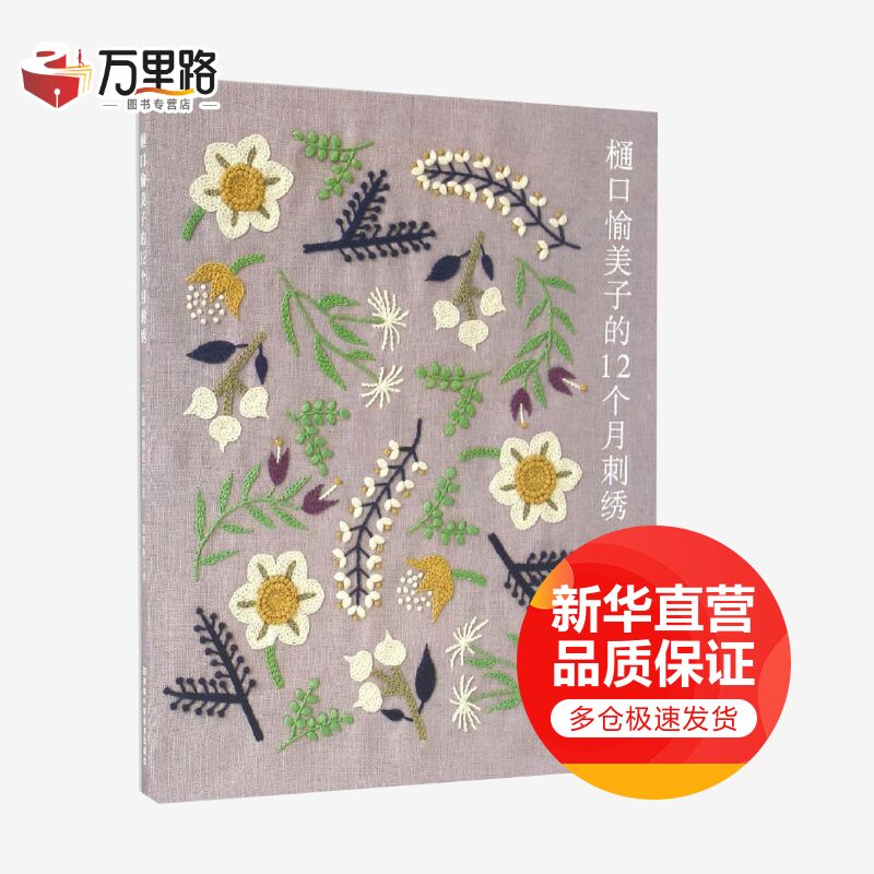 樋口愉美子的12个月刺绣