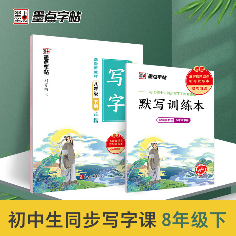 2023 墨点字帖 初中生同步写字 八年级下册 荆霄鹏正楷 配套新教材 8年级下教材同步写字课课练语文字帖硬笔书法临摹字帖