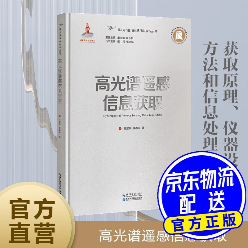 高光谱遥感信息获取