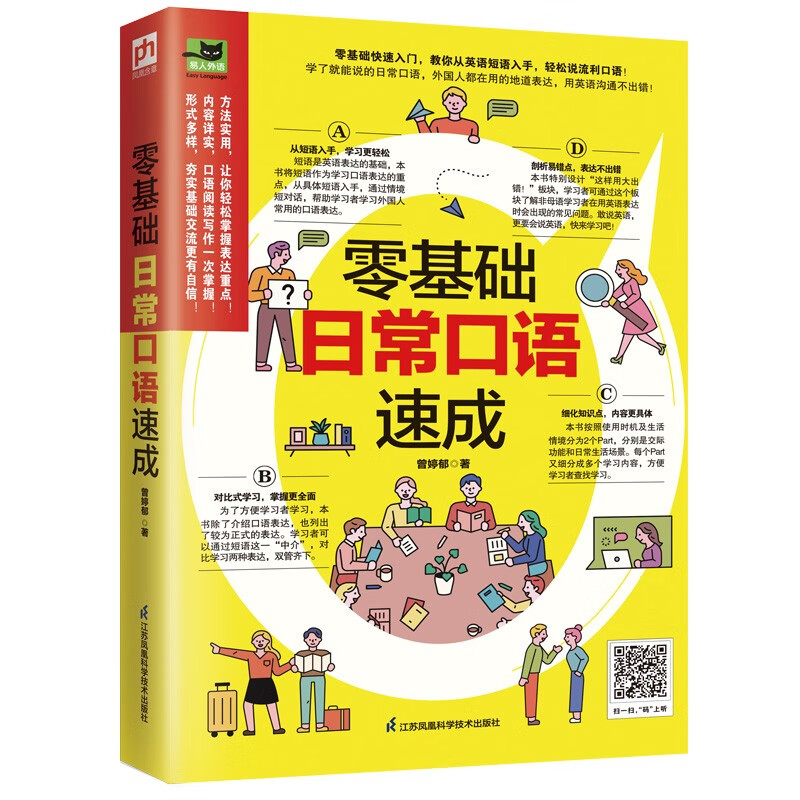 零基础日常口语速成9787571320386
