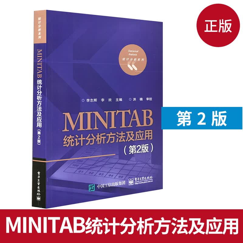 MINITAB统计分析方法及应用（第2版）统计分析书籍 大学统计分析教材 电子