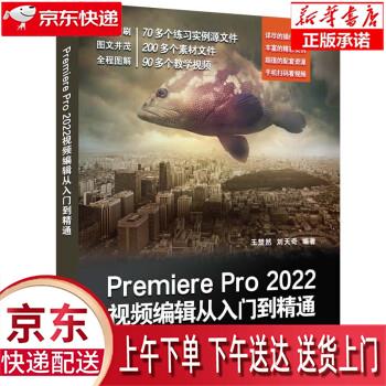 【新华畅销图书】Premiere Pro 2022视频编辑从入门到精通 王楚然,刘天奇 清华大学