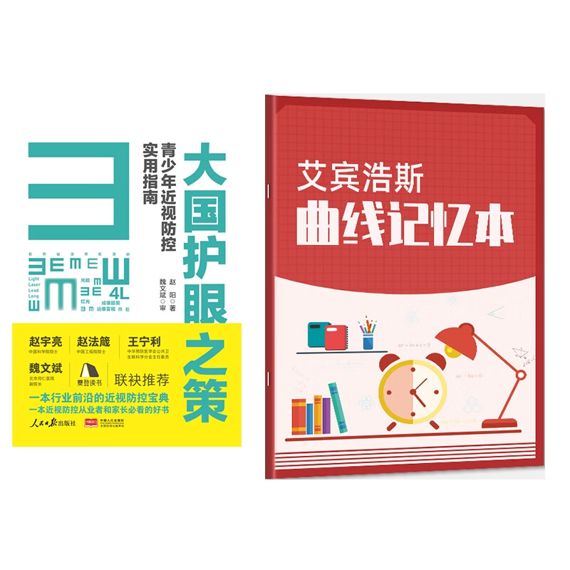 大国护眼之策 : 青少年近视防控实用指南+曲线记忆本分册共2册 赵阳