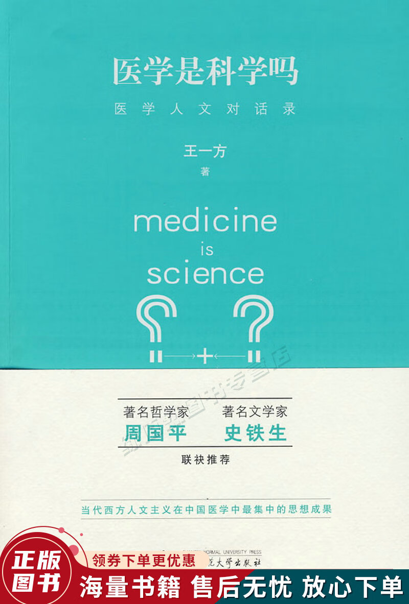 医学是科学吗：医学人文对话录