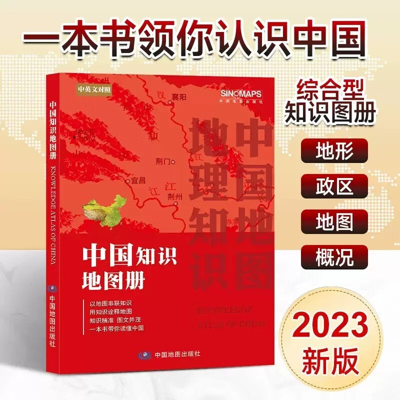 2023中国知识地图册 中国地图集 以地图串联知识 用知识诠释地图 一本书带你读懂中国 地图册学生专用 中国地理书籍交通行政