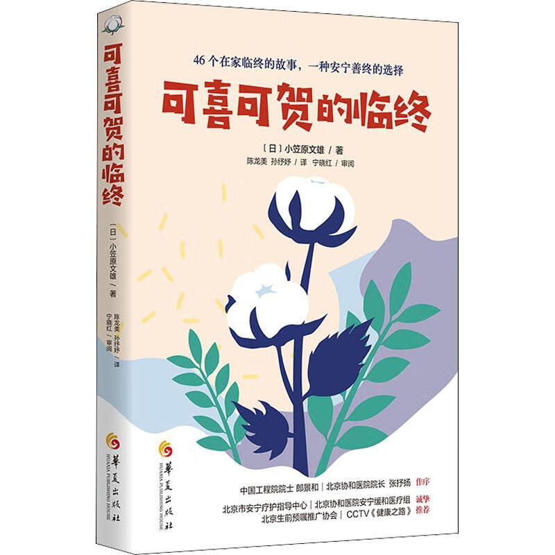 可喜可贺的临终心理学 图书