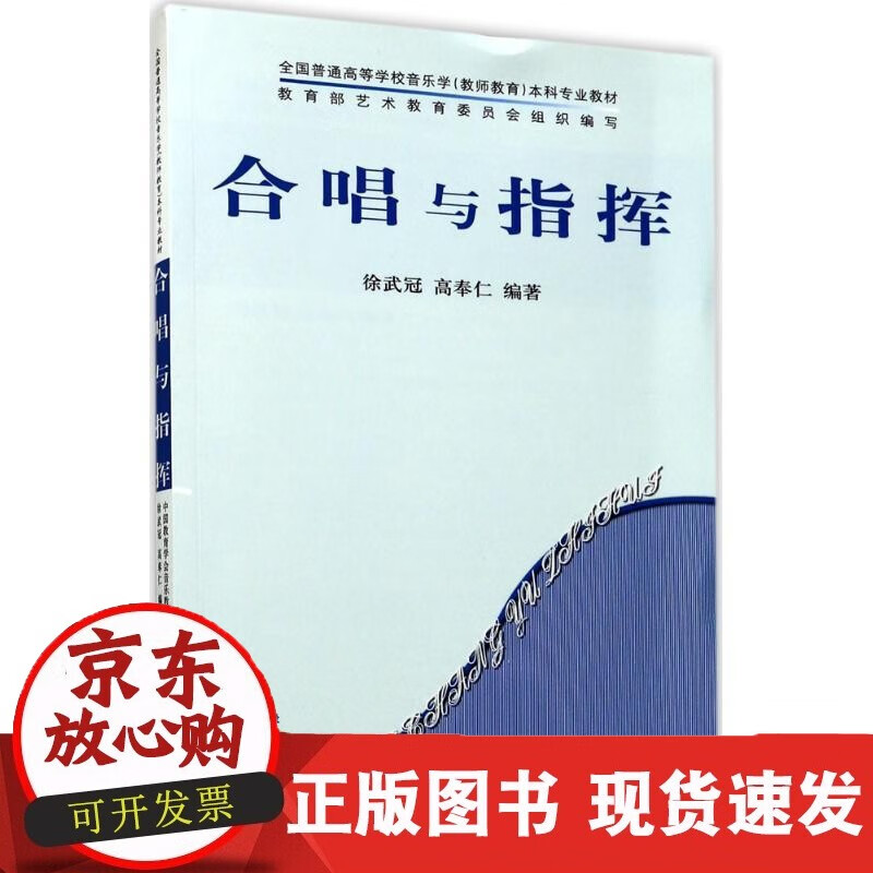 速发 合唱与指挥徐武冠,高奉仁编著西洋音乐艺术人民音乐出版社