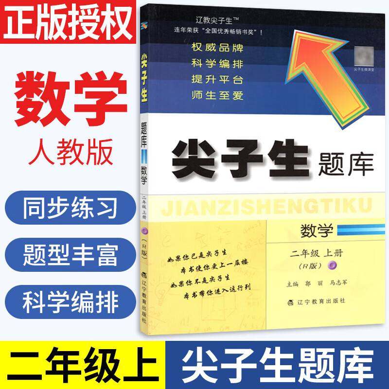 【大开本】部编人教版 尖子生题库二年级上册数学R版 小学生2年级上册书同步辅导资料练习册单元检测期中期末
