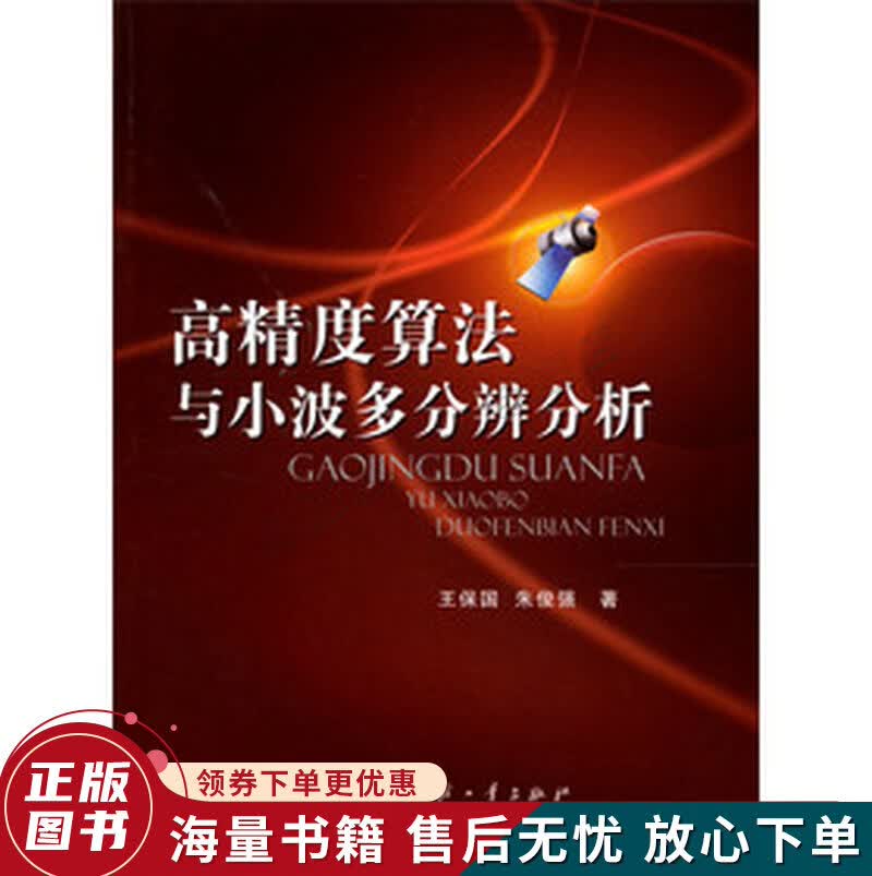 高精度算法与小波多分辨分析