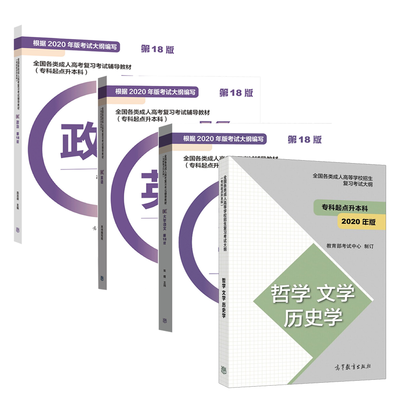 包邮 高教版2022年成人高考专升本 政治+英语+大学语文+文史哲大纲 专科起点升本科文史哲学类