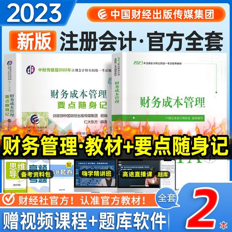 注册会计师2023教材 cpa注会教材官方 财务成本管理 教材+要点随身记 2本套