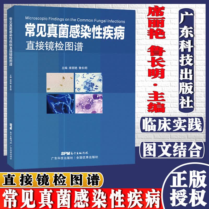 【包邮】 常见真菌感染性疾病直接镜检图谱 席丽艳 鲁长明 主编 广东技术出版社 97875359