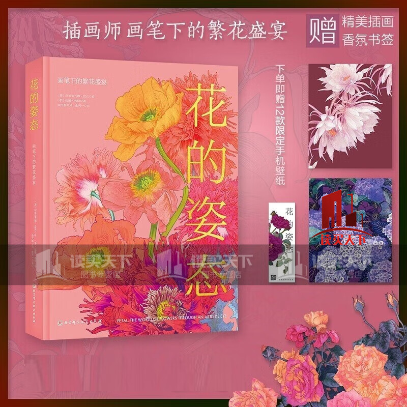 花的姿态 画笔下的繁花盛宴 200幅绝美手绘 27篇科普雅文 天才插画师邀你共赴一场美轮美奂的繁花盛宴 艺术 植物 花卉 绘画 书籍 k