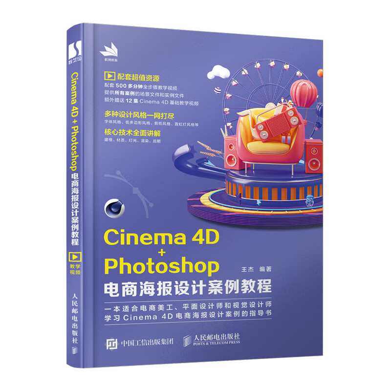 现货:Cinema 4D+Photoshop电商海报设计案例教程 9787115540218 人民邮电出版