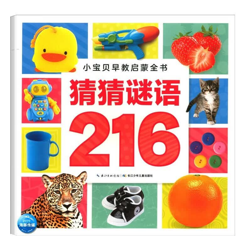 小宝贝早教启蒙全书 [3-6岁] 小宝贝早教启蒙全书：猜猜谜语216