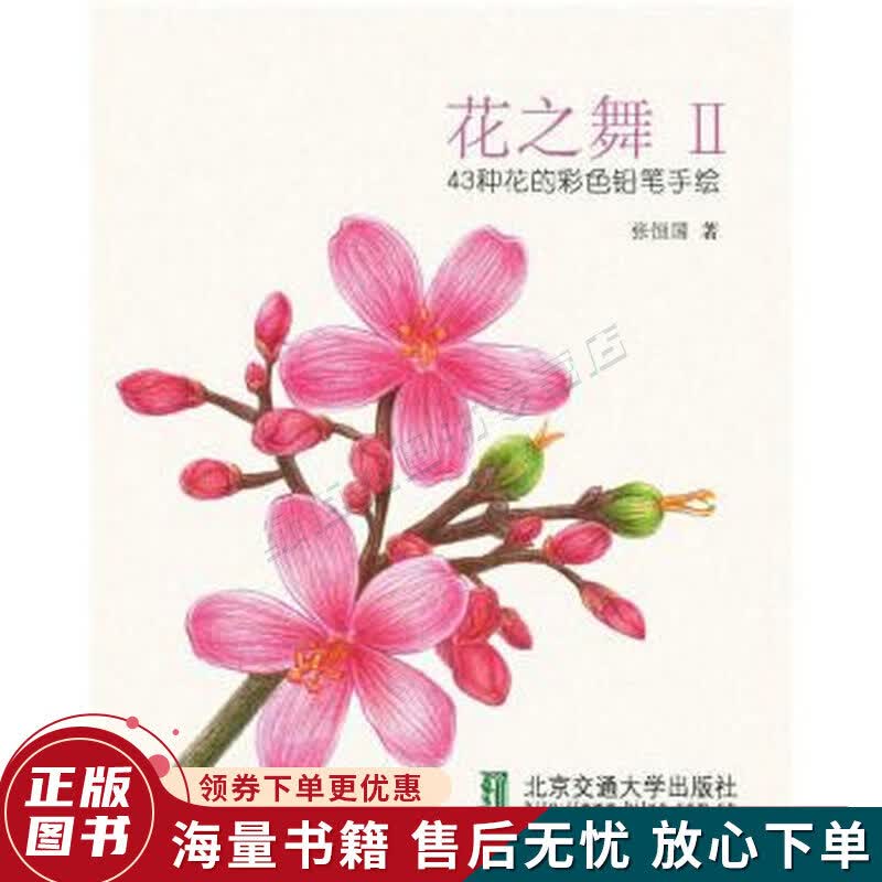 花之舞2：43种花的彩色铅笔手绘