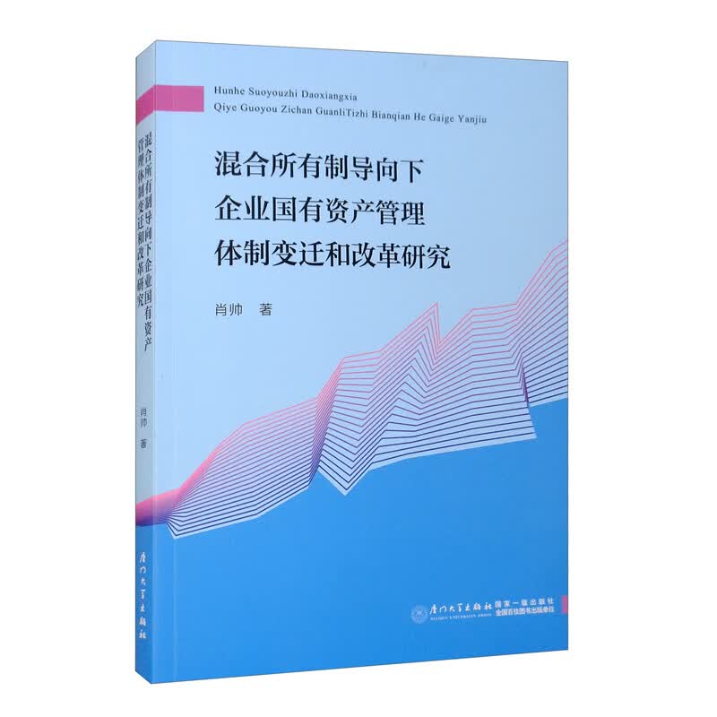 混合所有制导向下企业国有资产管理体制变迁和改革研究