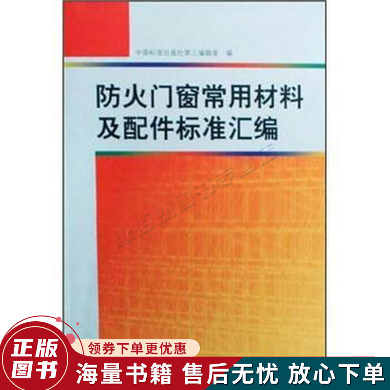 防火门窗常用材料及配件标准汇编