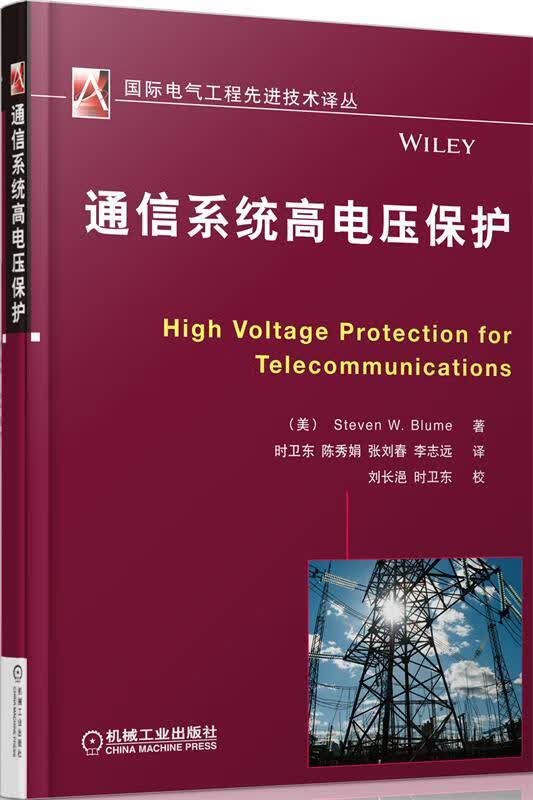 通信系统高电压保护【好书，下单速发】