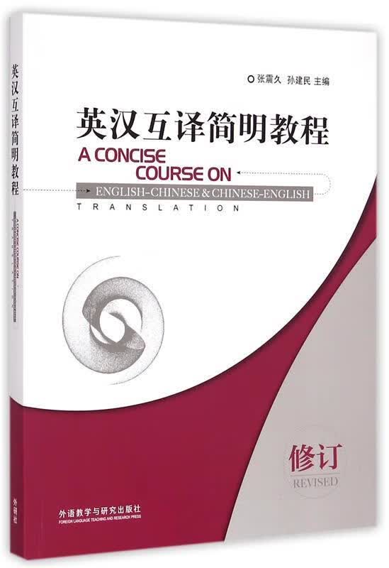 英汉互译简明教程【，放心购买】