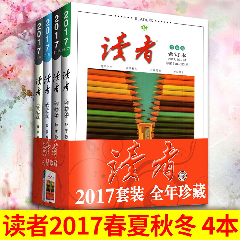 读者合订本2017年 春夏秋冬季卷全套4本630-653 全新杂志读者2017合订青年文摘意林等过期杂志课外读物作文素材故事励志书籍