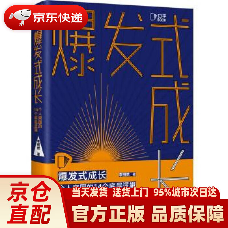 爆发式成长：个人突围的14个底层逻辑[知乎出品]