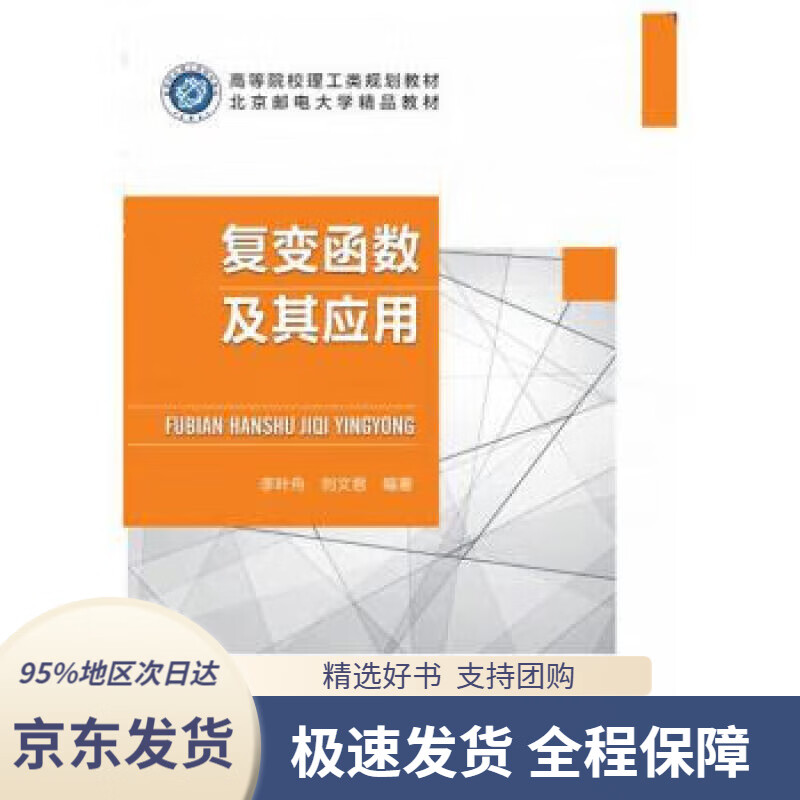 【 京东配送 支持团购】复变函数及其应用