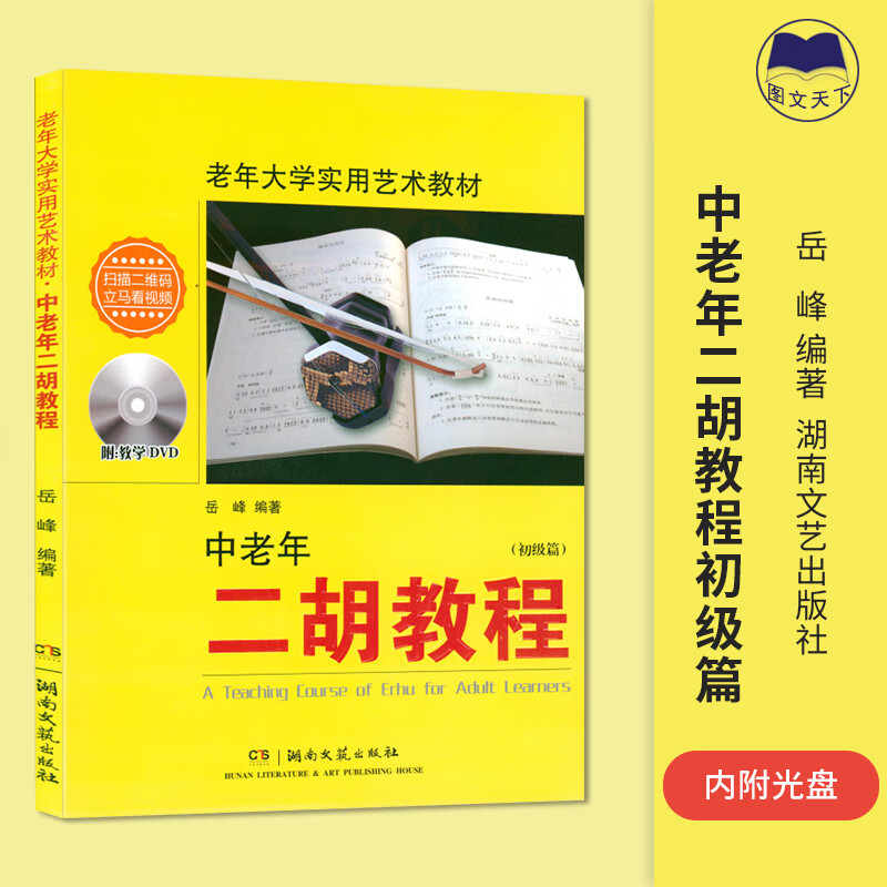 中老年二胡教程(初级篇)(附1张DVD)老年大学实用艺术教材 湖南文艺 二胡初学者入门教材教程书 二胡零基础自学教学书籍