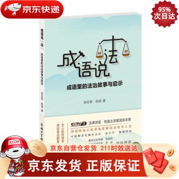成语说“法”：成语里的法治故事与启示 9787517607663SN1677