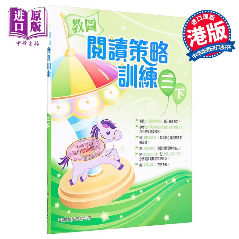 香港原版教图阅读策略训练 三下 (2018年版)含答案小学语文阅读