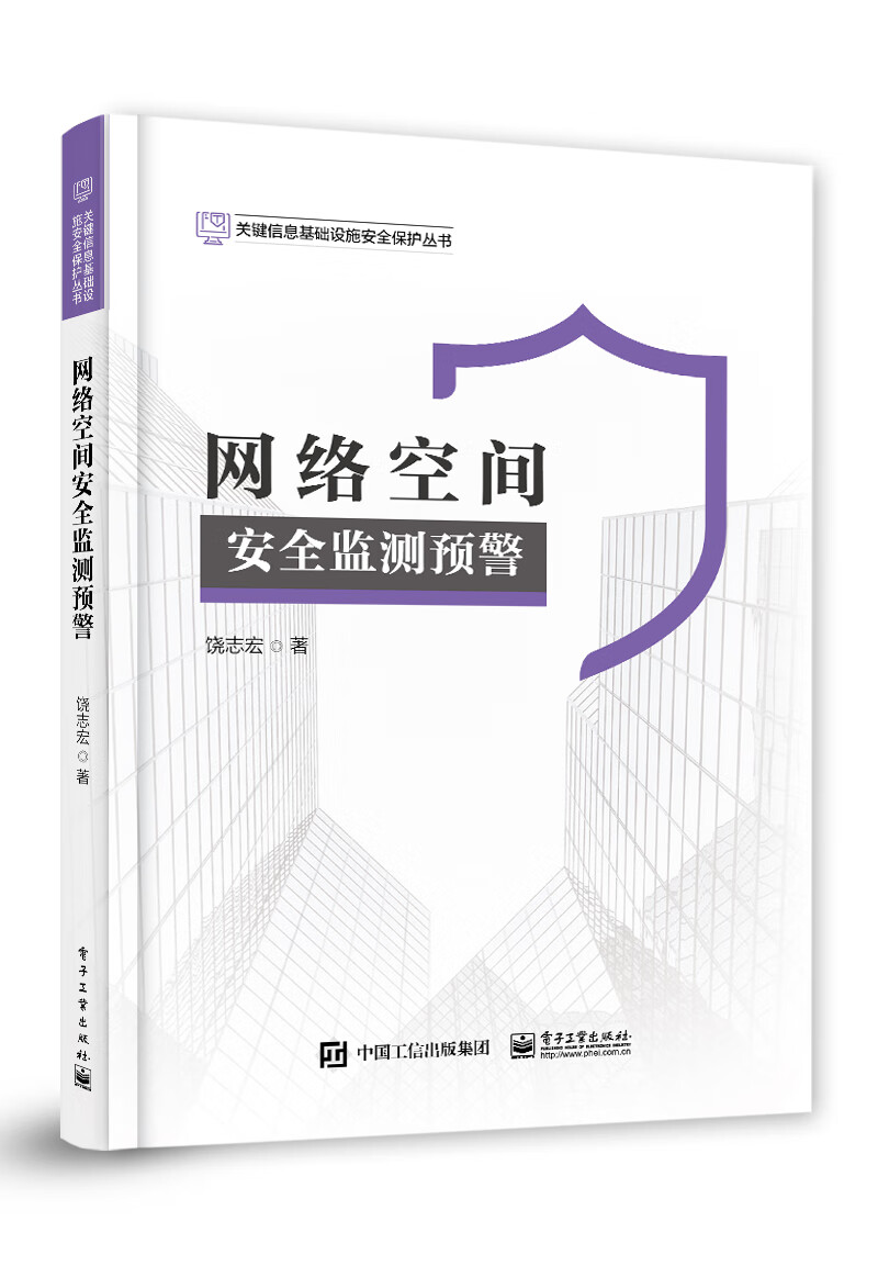 网络空间安全监测预警