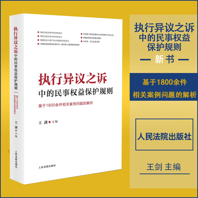 现货2023新书 执行异议之诉中的民事权益保护规则 基于1800余件相关 案件问题的解析 王剑主编 类案审判经验实务 人民法院出版社