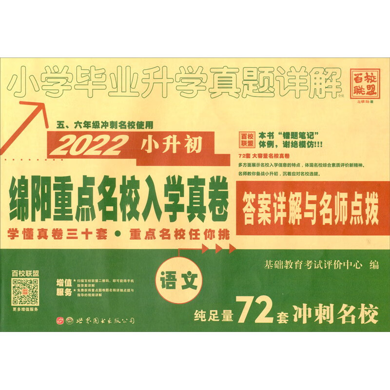2022绵阳重点名校入学真卷 语文《现货速发》，